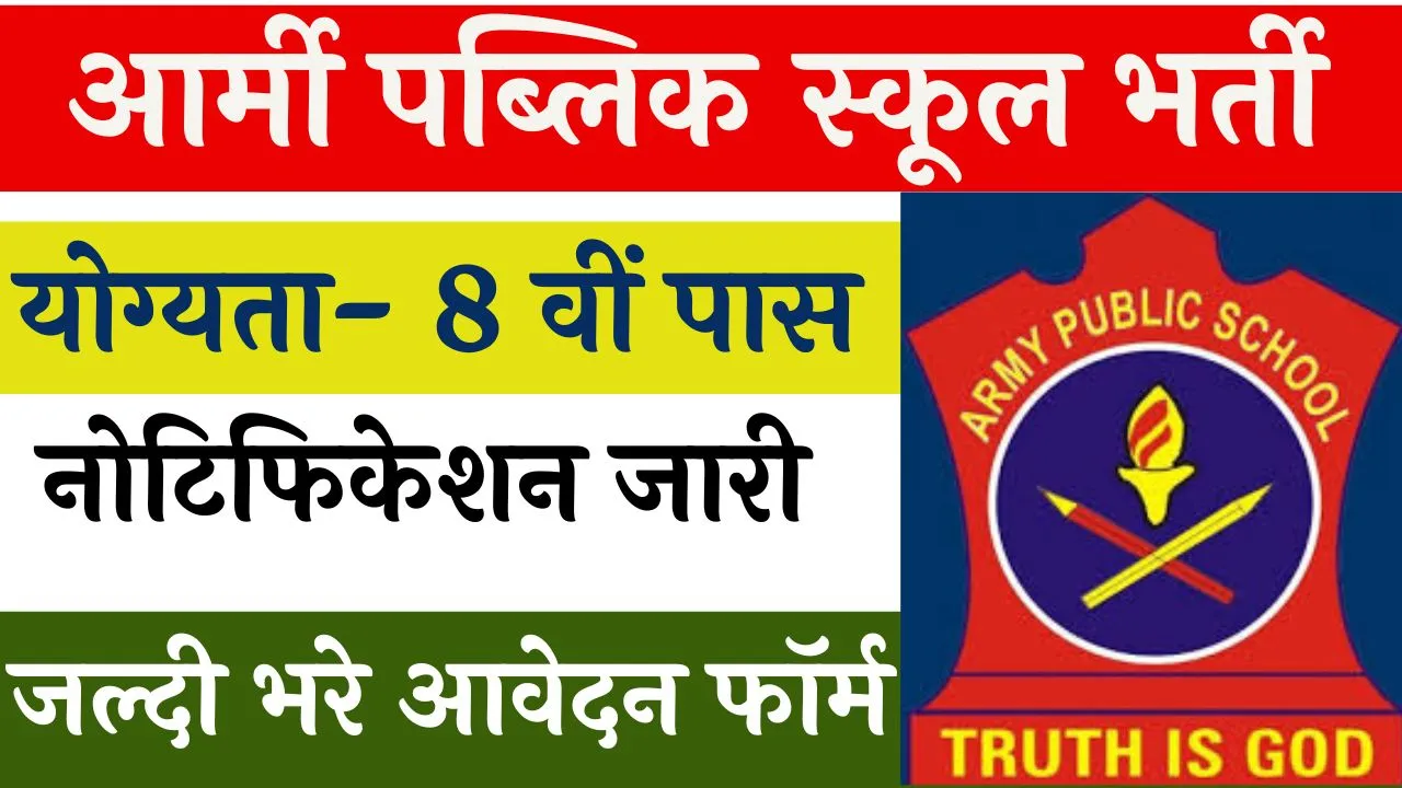 Army Public School Vacancy 2024: आर्मी पब्लिक स्कूल में निकली बिना परीक्षा की बम्पर भर्ती, यहाँ ...
