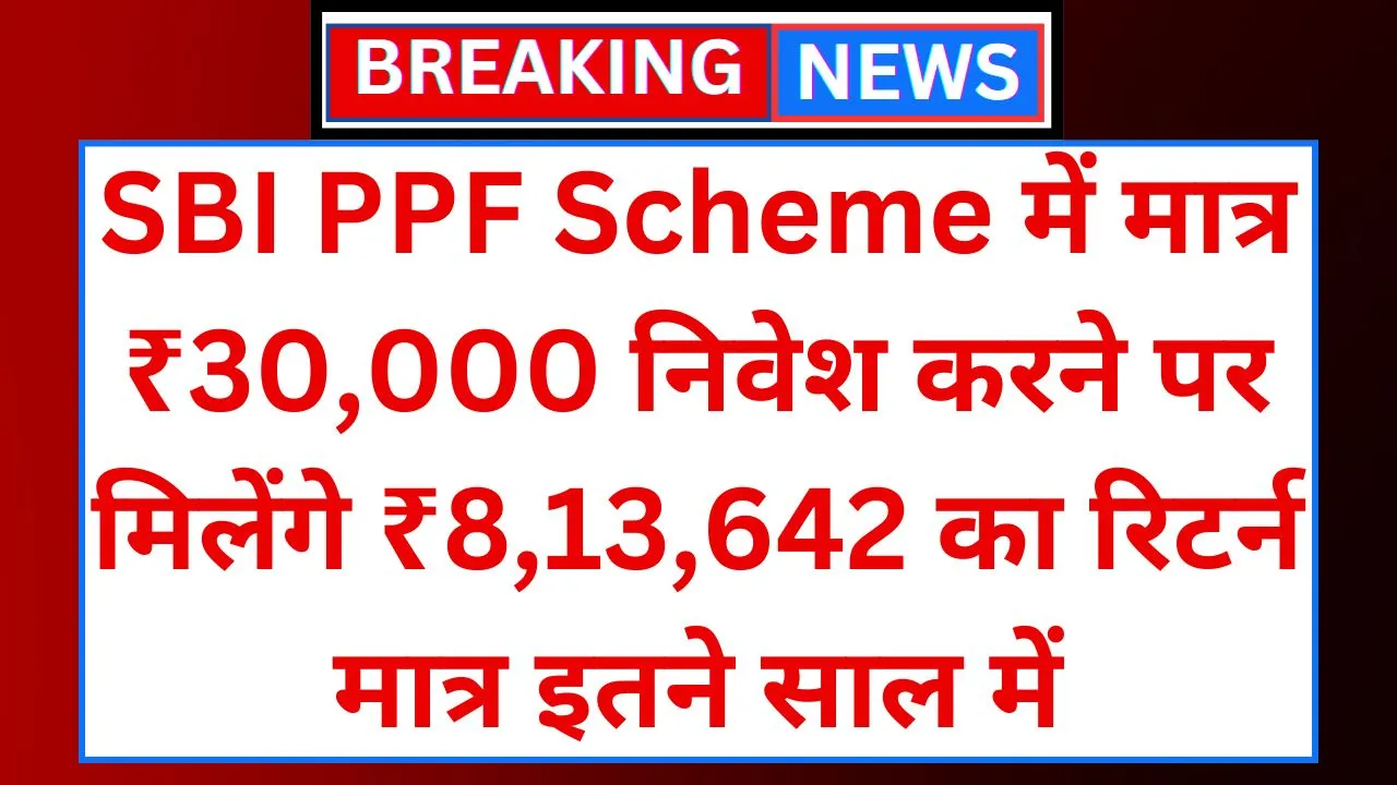 SBI PPF Scheme में केवल ₹30,000 जमा करने पर मिलेंगे ₹8,13,642 का रिटर्न केवल इतने साल में, देखें ...