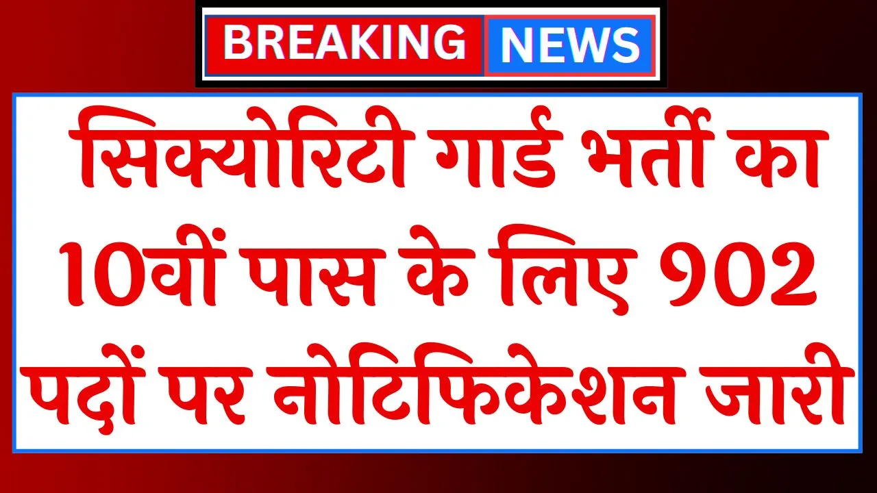 WCL Security Guard Vacancy 2024: सिक्योरिटी गार्ड भर्ती का 10वीं पास के ...